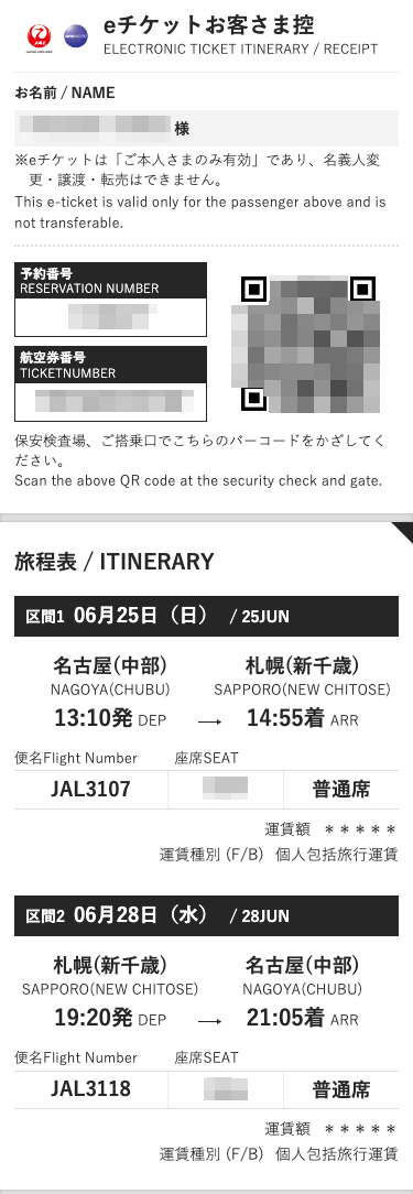 【JAL】航空券（eチケットお客さま控え）の取得方法について